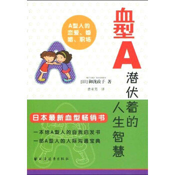 血型A:潜伏着的人生智慧