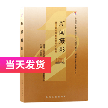 正版自考教材 00659 0659 新闻摄影