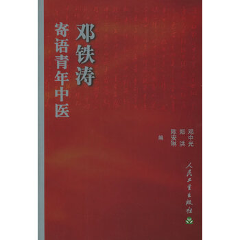 邓铁涛寄语青年中医 邓中光 等编