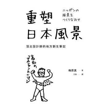 在途 梅原真重塑日本风景：设计师的地方创生笔记行人 原版进口书 艺术设计
