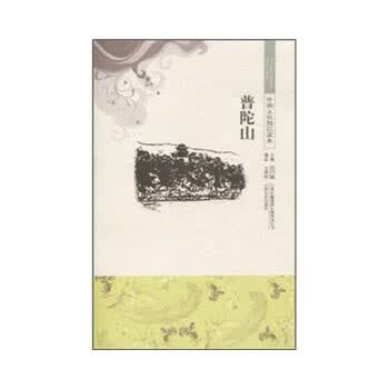 中国文化知识读本 普陀山
