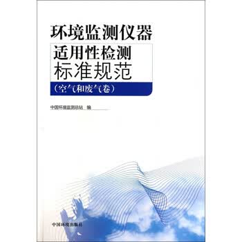 环境监测仪器适用性检测标准规范(空气和废气卷)