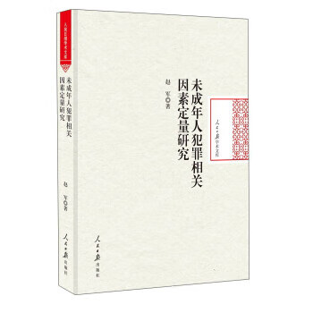 未成年人犯罪相关因素定量研究 人民日报学术文库