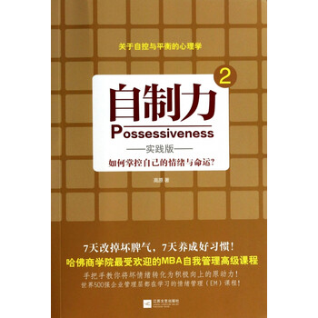 自制力(2如何掌控自己的情绪与命运实践版)