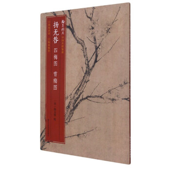 扬无咎四梅图雪梅图 翰墨撷英 中国名绘集珍 系列 精选中国历代艺术品 每幅作品均为原色高清印制