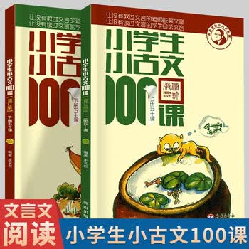 小学生小古文100课上下册朱文君扫码版共2册小学生小古文100篇文言短文小学1-6年级通用注音注释书