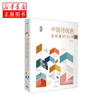 中国传统色：色彩通识100讲 中信出版社 郭浩,新华书店正版图书