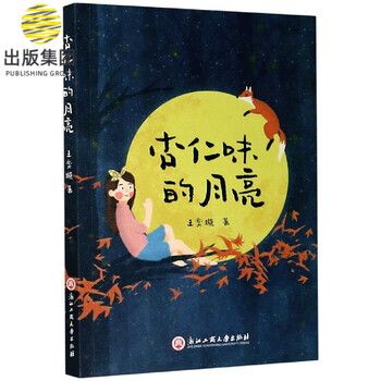 杏仁味的月亮