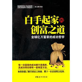 白手起家的创富之道