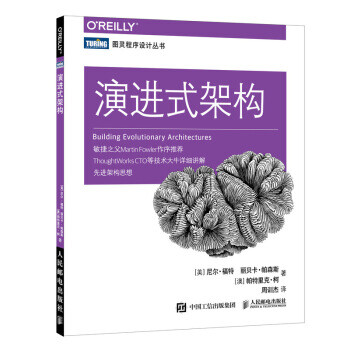 演进式架构(图灵出品) [美]尼尔·福特,丽贝卡·帕森斯,[澳]帕特里 人民邮电出版社