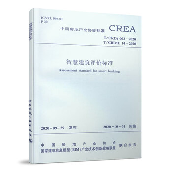 1511236905 智慧建筑评价标准T/CREA 002—2020 中国建筑工业出版社