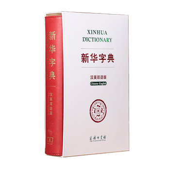 新华字典(汉英双语版) 9787100181457