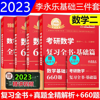 李永乐2023考研数学二复习全书基础篇+历年真题全精解析基础版+数二基础过关660题1987-2008年考研数二真题解析