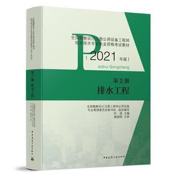 包邮：第2册 排水工程建筑排水工程资格考试自学参考资料 图书