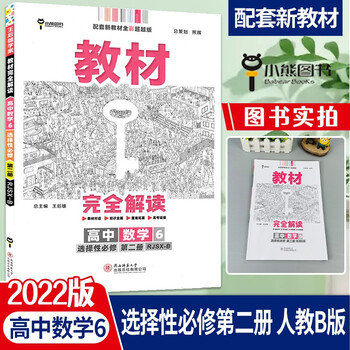 2022王后雄教材完全解读高二 数学 选择性必修二 选修2 人教b版