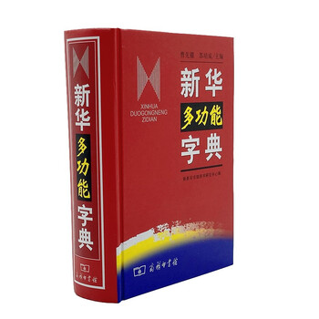 新华多功能字典 可搭购新华字典现代汉语词典牛津高阶英汉双解词典古汉语常用字字典古代汉语词典 成语 词典 学生 小学 中学 语文 作文 阅读 学习