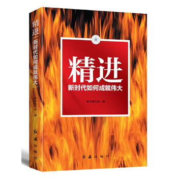 精进 新时代如何成就伟大 党政读物