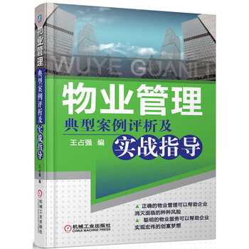 物业管理典型案例评析及实战指导
