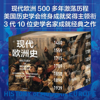 现代欧洲史 中信出版社书