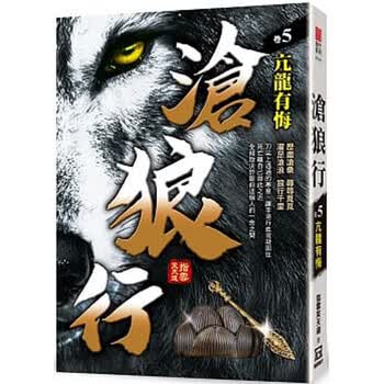 台版武侠小说 港台 沧狼行 卷 5