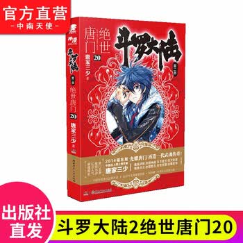 【官方正版】斗罗大陆2绝世唐门全套1-26册单本全集连载小说 斗罗大陆第二部全套小说 绝世唐门20