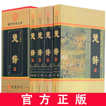 楚辞 全套4册珍藏版 文白对照全集译注屈原著 诗经楚辞离骚原文白话译文 中国古诗词书籍