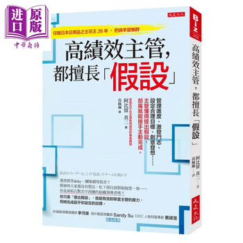 高绩效主管，都擅长「假设」：管理进度、激发斗志、设定合理目标、创意发想...主管懂得提出假设，部属就