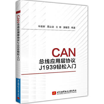 CA线应用层协议J1939轻松入门计算机与互联网线技术图书