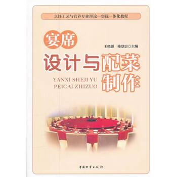 宴席设计与配菜制作
