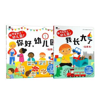 我长大了(玩具书)+你好幼儿园(玩具书) 共2册
