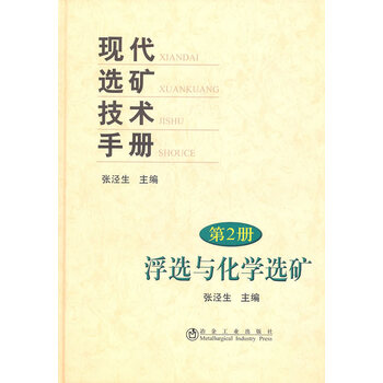 浮选与化学选矿-现代选矿技术手册(第2册)