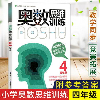 小学奥数思维训练一二三四五六年级【可选】1-6年级小升初教材同步练习提高数学竞赛拓展专题练习奥数 奥数思维训练4年级