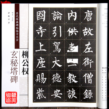 柳公权玄秘塔碑字帖 历代经典碑帖临习大全 米字格 楷书毛笔字帖书法临摹练字8开中国书店出版正版图书