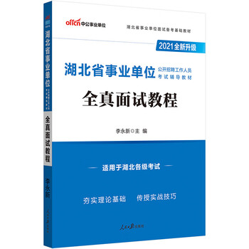 中公教育2021湖北省事业单位公开招聘工作人员考试教材：全真面试教程（全新升级）