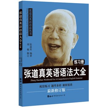 【正版图书】张道真英语语法大全练习册