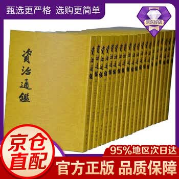 资治通鉴 (宋)司马光 中华书局