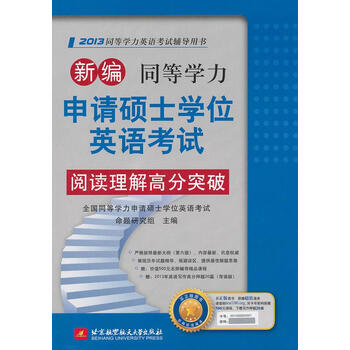 新编同等学力申请硕士学位英语考试阅读理解高分突破 全国同等学力申请硕士学位英语考试命题研究组　主编【