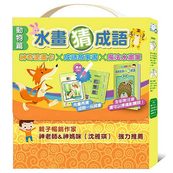 预售 新一代儿童周报水画猜成语神奇涂画卡成语故事书魔法水画笔（动物篇）明日工作