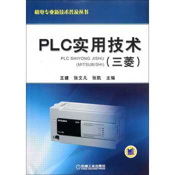 PLC实用技术(三菱)/机电专业新技术普及丛书