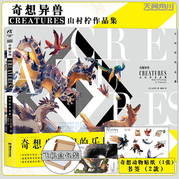 【赠奇想生物贴纸×1+书签×2】 奇想异兽:山村柠作品集 上百种幻想生物及其形态生态设定 奇想异兽山村柠作品集 天闻角川