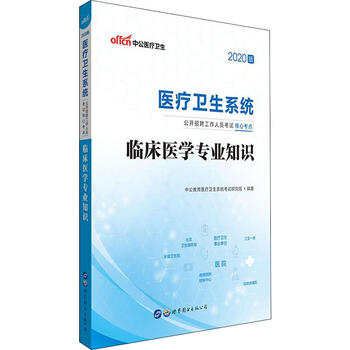 中公医疗卫生招聘2020 临床医学专业知识