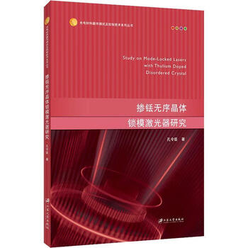掺铥无序晶体锁模激光器研究电子与通信  图书
