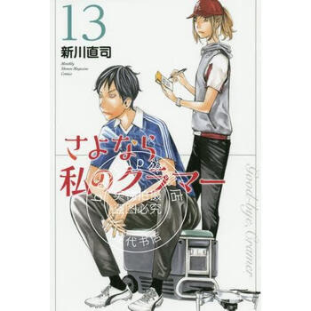 进口日文 漫画 再见了，我的克拉默 さよなら私のクラマー  13 新川直司