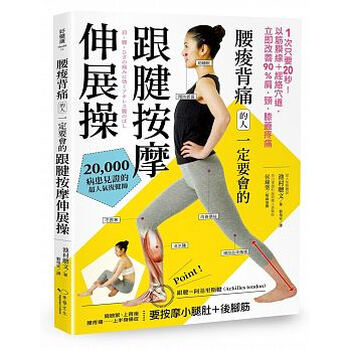 预售 腰酸背痛的人一定要会的跟腱按摩伸展1天只要5分钟！以筋膜线＋经络道 立即改善90%肩?颈?