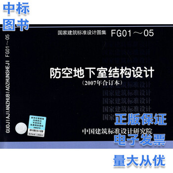 防空地下室结构设计(2007年合订本)FG01~05