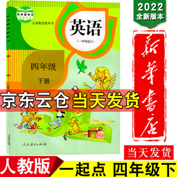 新华书店2022新版小学四年级下册英语课本教材（一年级起点）人教部编版4年级下册英语课本教材教科书