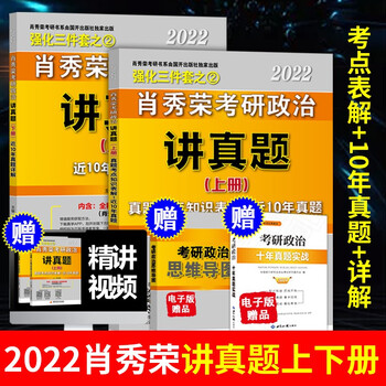 5.14发货2022年肖秀荣考研政治讲真题上下册 2021考研思想政治理论101历年真题考点知识表