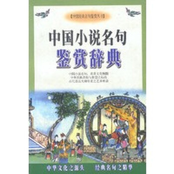 中国小说名句鉴赏辞典【正版图书】