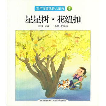 星星树.花纽扣【正版图书】