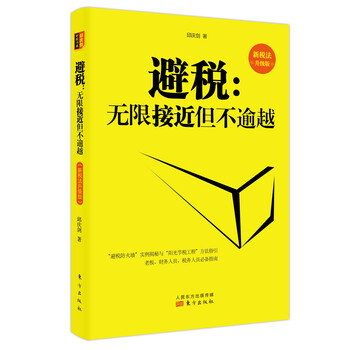 避税--无限接近但不逾越(新税法升级版) 图书